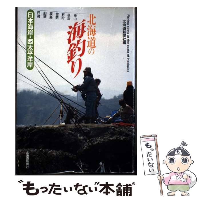 著者：北海道新聞社出版社：北海道新聞社サイズ：単行本ISBN-10：4893636952ISBN-13：9784893636959■こちらの商品もオススメです ● 北海道の海釣り（東太平洋岸・オホーツク海岸） / 北海道新聞社 / 北海道新...