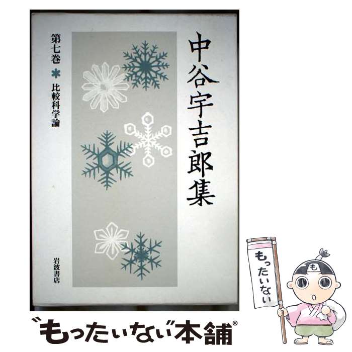著者：中谷 宇吉郎, 樋口 敬二, 池内 了出版社：岩波書店サイズ：単行本ISBN-10：4000924079ISBN-13：9784000924078■こちらの商品もオススメです ● 中谷宇吉郎集（第4巻） / 中谷 宇吉郎, 樋口 敬二...