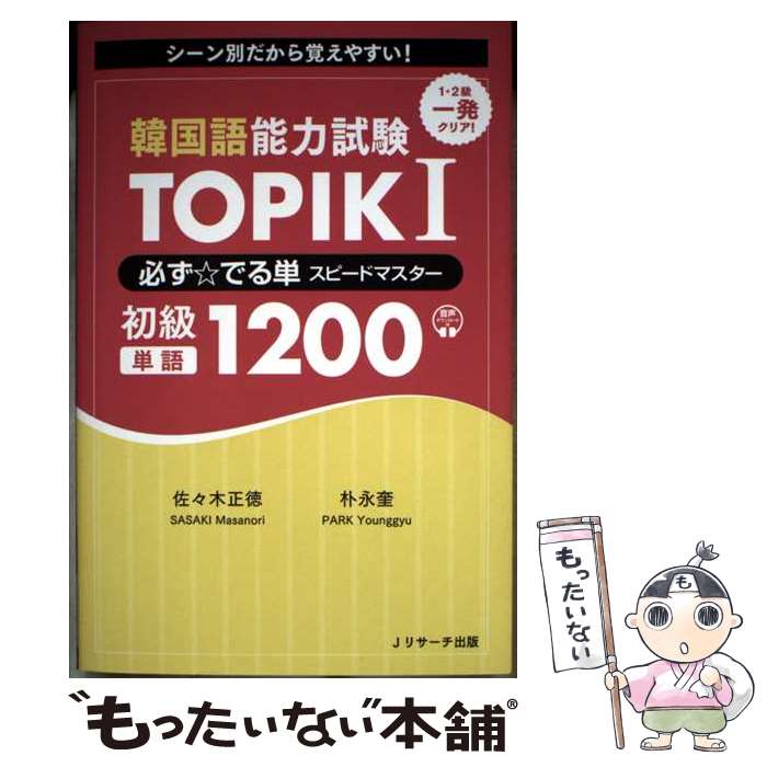 著者：佐々木 正徳, 朴 永奎出版社：Jリサーチ出版サイズ：単行本（ソフトカバー）ISBN-10：4863925514ISBN-13：9784863925519■こちらの商品もオススメです ● CD付き　オールカラー　超入門！書いて覚える韓...
