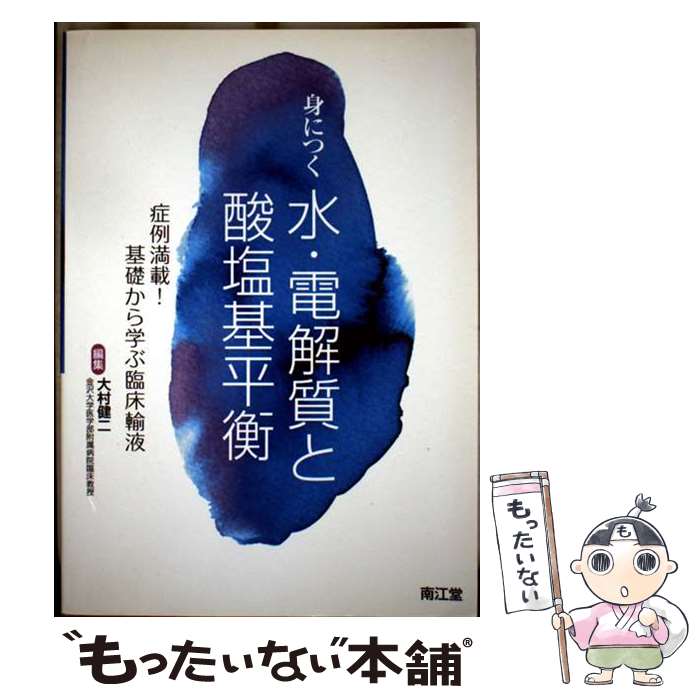 著者：南江堂出版社：南江堂サイズ：大型本ISBN-10：4524242244ISBN-13：9784524242245■こちらの商品もオススメです ● 輸液療法の進め方ノート / 杉田 学 / 羊土社 [単行本] ■通常24時間以内に出荷可...