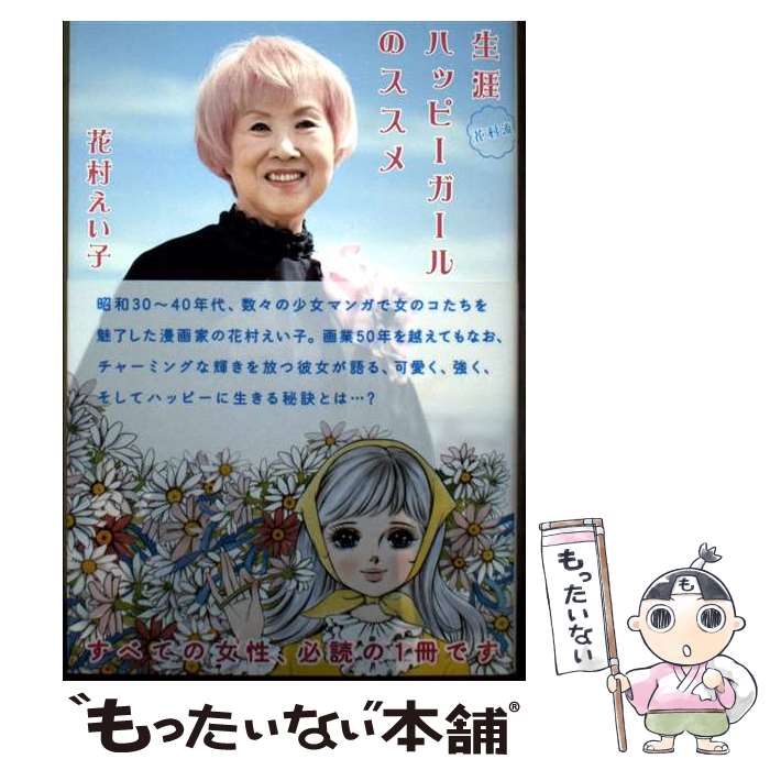 著者：花村 えい子出版社：ワニブックスサイズ：単行本ISBN-10：4847019326ISBN-13：9784847019326■通常24時間以内に出荷可能です。※繁忙期やセール等、ご注文数が多い日につきましては　発送まで48時間かかる場...