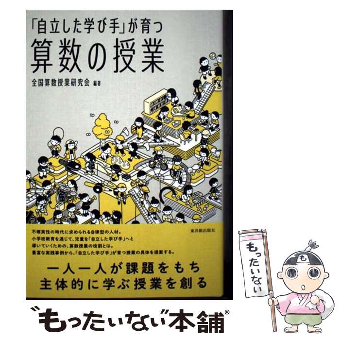 著者：全国算数授業研究会出版社：東洋館出版社サイズ：単行本（ソフトカバー）ISBN-10：4491052883ISBN-13：9784491052885■通常24時間以内に出荷可能です。※繁忙期やセール等、ご注文数が多い日につきましては　発...