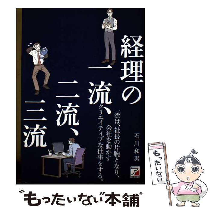 著者：石川 和男出版社：明日香出版社サイズ：単行本（ソフトカバー）ISBN-10：4756923216ISBN-13：9784756923219■こちらの商品もオススメです ● データ分析の大学 10年先も揺るがないビジネススキルを身につけ...