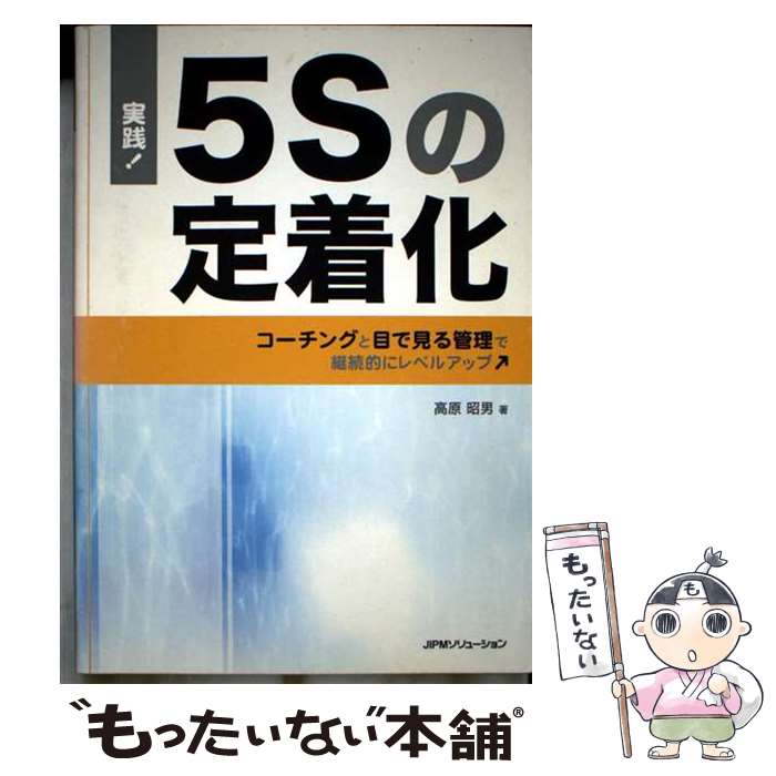 著者：高原 昭男出版社：JIPMソリューションサイズ：単行本ISBN-10：4889563245ISBN-13：9784889563245■通常24時間以内に出荷可能です。※繁忙期やセール等、ご注文数が多い日につきましては　発送まで48時間...