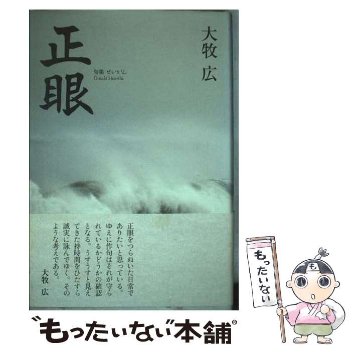 著者：大牧広出版社：東京四季出版サイズ：単行本ISBN-10：4812907748ISBN-13：9784812907740■通常24時間以内に出荷可能です。※繁忙期やセール等、ご注文数が多い日につきましては　発送まで48時間かかる場合があ...