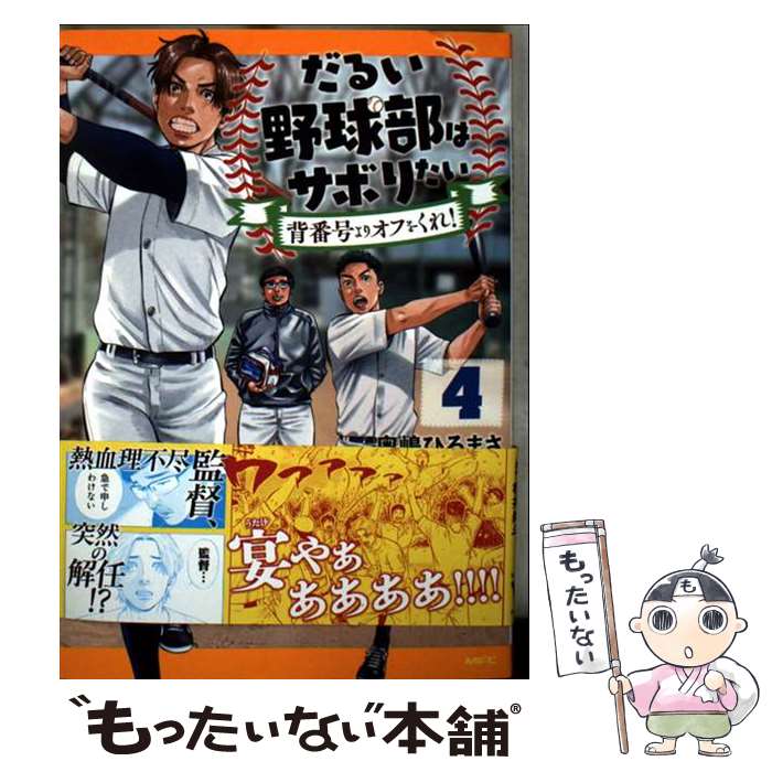著者：奥嶋 ひろまさ出版社：KADOKAWAサイズ：コミックISBN-10：4046837624ISBN-13：9784046837622■こちらの商品もオススメです ● だるい野球部はサボりたい 背番号よりオフをくれ！　3 / 奥嶋 ひろ...