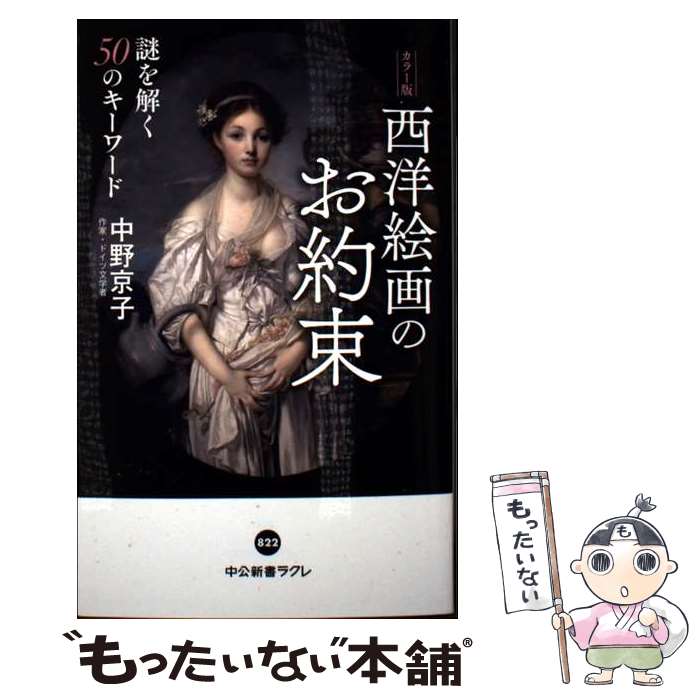 著者：中野 京子出版社：中央公論新社サイズ：新書ISBN-10：412150822XISBN-13：9784121508225■こちらの商品もオススメです ● 読むだけですっきりわかる日本史 / 後藤 武士 / 宝島社 [文庫] ● 昭和の...