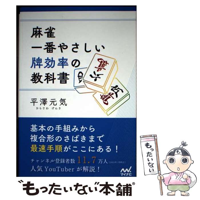著者：平澤元気出版社：マイナビ出版サイズ：単行本（ソフトカバー）ISBN-10：4839982481ISBN-13：9784839982485■こちらの商品もオススメです ● 麻雀技術の教科書「何切る」ドリル / 井出洋介, 小林剛 / 池...
