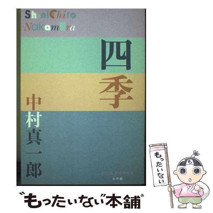 著者：中村 真一郎出版社：小学館サイズ：単行本ISBN-10：4093523835ISBN-13：9784093523837■通常24時間以内に出荷可能です。※繁忙期やセール等、ご注文数が多い日につきましては　発送まで48時間かかる場合があ...