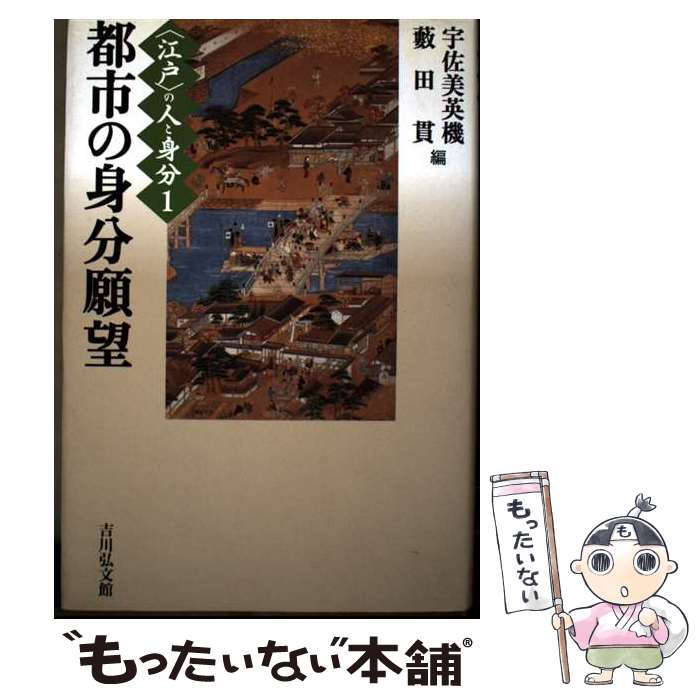 著者：宇佐美 英機, 藪田 貫出版社：吉川弘文館サイズ：単行本ISBN-10：4642065660ISBN-13：9784642065665■通常24時間以内に出荷可能です。※繁忙期やセール等、ご注文数が多い日につきましては　発送まで48時...
