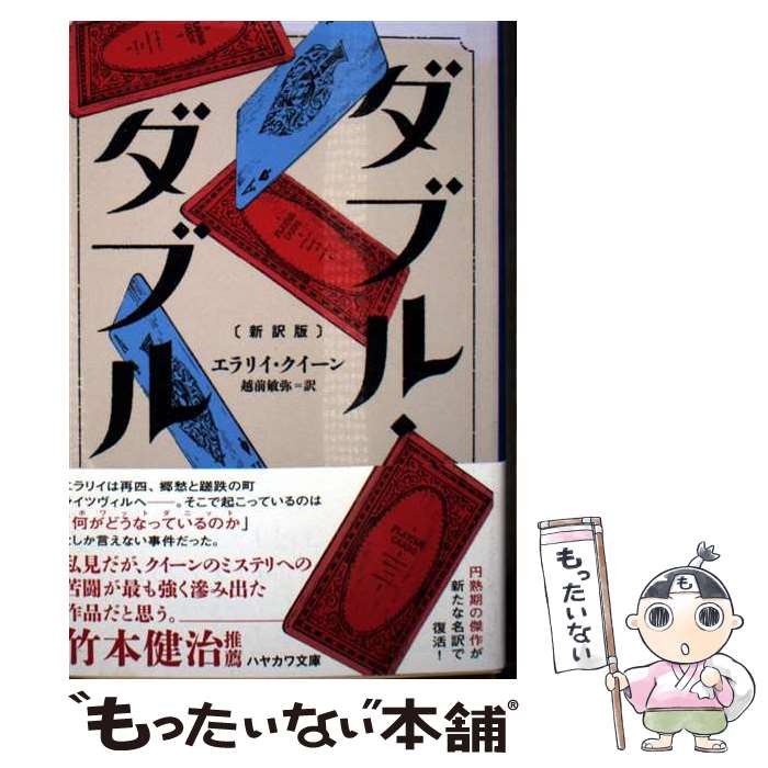 著者：エラリイ・クイーン, 越前 敏弥出版社：早川書房サイズ：文庫ISBN-10：4150701555ISBN-13：9784150701550■通常24時間以内に出荷可能です。※繁忙期やセール等、ご注文数が多い日につきましては　発送まで4...