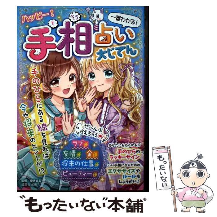 著者：ゆきまる出版社：成美堂出版サイズ：単行本ISBN-10：4415328776ISBN-13：9784415328775■通常24時間以内に出荷可能です。※繁忙期やセール等、ご注文数が多い日につきましては　発送まで48時間かかる場合があ...