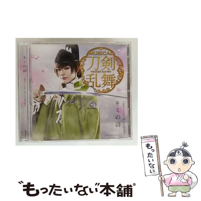 EANコード：4562390693232■こちらの商品もオススメです ● ミュージカル 刀剣乱舞 －キミの詩 プレス限定盤D / 刀剣男士 team三条 with加州清光 / 刀剣男士 team三条 with加州清光 / PRIME CAS...