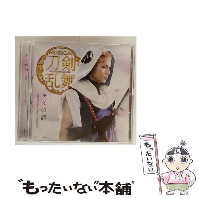 EANコード：4562390693249■こちらの商品もオススメです ● ミュージカル 刀剣乱舞 －キミの詩 プレス限定盤C / 刀剣男士 team三条 with加州清光 / 刀剣男士 team三条 with加州清光 / PRIME CAS...