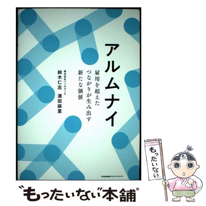 著者：鈴木 仁志, 濱田 麻里出版社：日本能率協会マネジメントセンターサイズ：単行本ISBN-10：4800592666ISBN-13：9784800592668■通常24時間以内に出荷可能です。※繁忙期やセール等、ご注文数が多い日につきま...