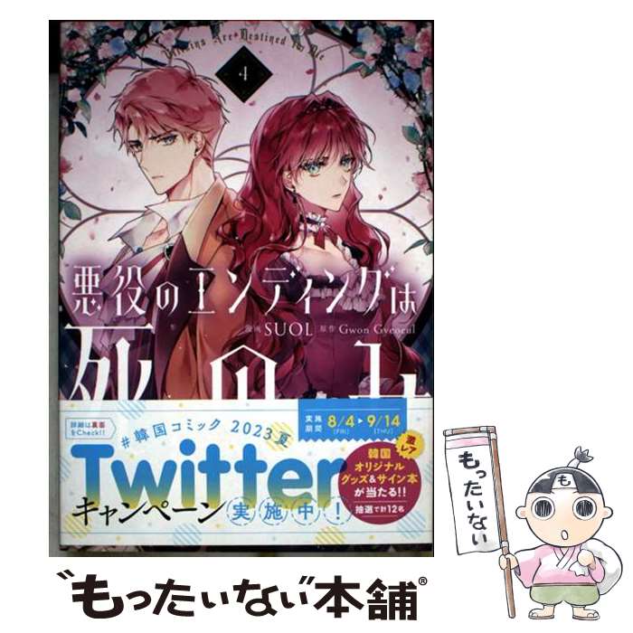 著者：SUOL出版社：KADOKAWAサイズ：コミックISBN-10：4046827149ISBN-13：9784046827142■こちらの商品もオススメです ● 悪役のエンディングは死のみ 2/ SUOL / SUOL / KADOKA...