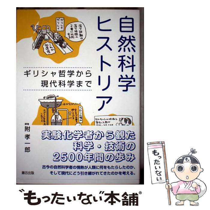 著者：見附 孝一郎出版社：瀬谷出版サイズ：単行本ISBN-10：4902381443ISBN-13：9784902381443■こちらの商品もオススメです ● 教養の自然科学 / 禰宜田 久男 / 内田老鶴圃 [単行本] ● 環境の科学 /...