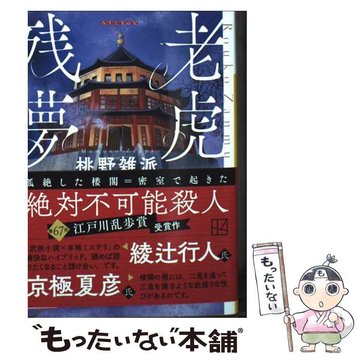 著者：桃野 雑派出版社：講談社サイズ：文庫ISBN-10：4065342783ISBN-13：9784065342787■通常24時間以内に出荷可能です。※繁忙期やセール等、ご注文数が多い日につきましては　発送まで48時間かかる場合がありま...