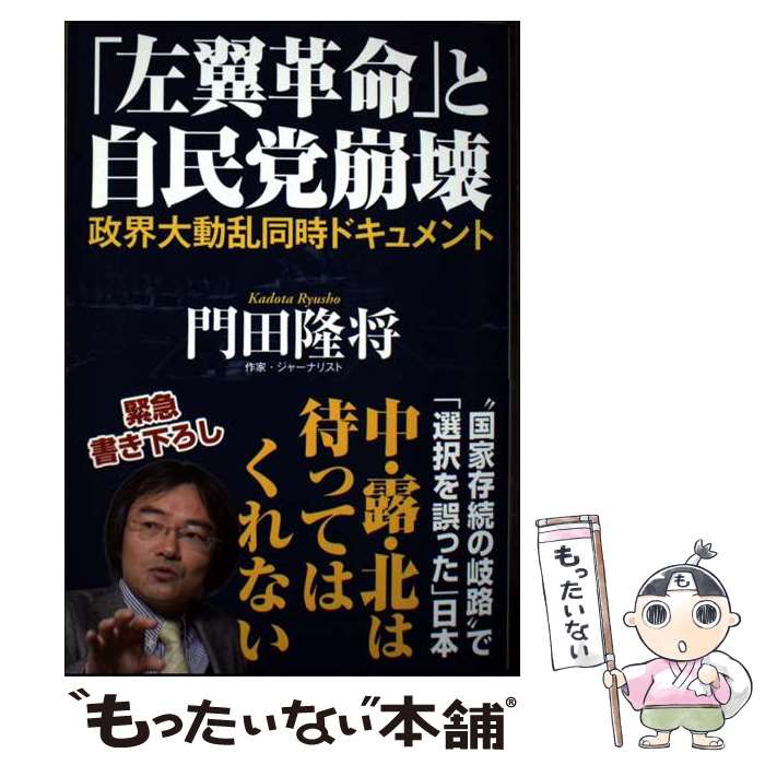 著者：門田隆将出版社：ワックサイズ：単行本（ソフトカバー）ISBN-10：4898319831ISBN-13：9784898319833■こちらの商品もオススメです ● 大地の咆哮 / 杉本 信行 / PHP研究所 [単行本] ● 甲子園へ...