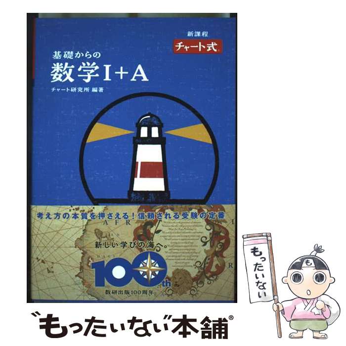 著者：チャート研究所出版社：数研出版サイズ：単行本ISBN-10：4410105108ISBN-13：9784410105104■通常24時間以内に出荷可能です。※繁忙期やセール等、ご注文数が多い日につきましては　発送まで48時間かかる場合...