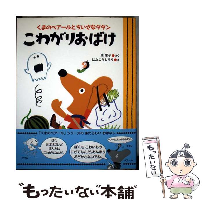 著者：原 京子, はた こうしろう出版社：ポプラ社サイズ：単行本ISBN-10：4591077527ISBN-13：9784591077528■こちらの商品もオススメです ● ミル自伝 / 朱牟田 夏雄, J.S.ミル / 岩波書店 [文庫...