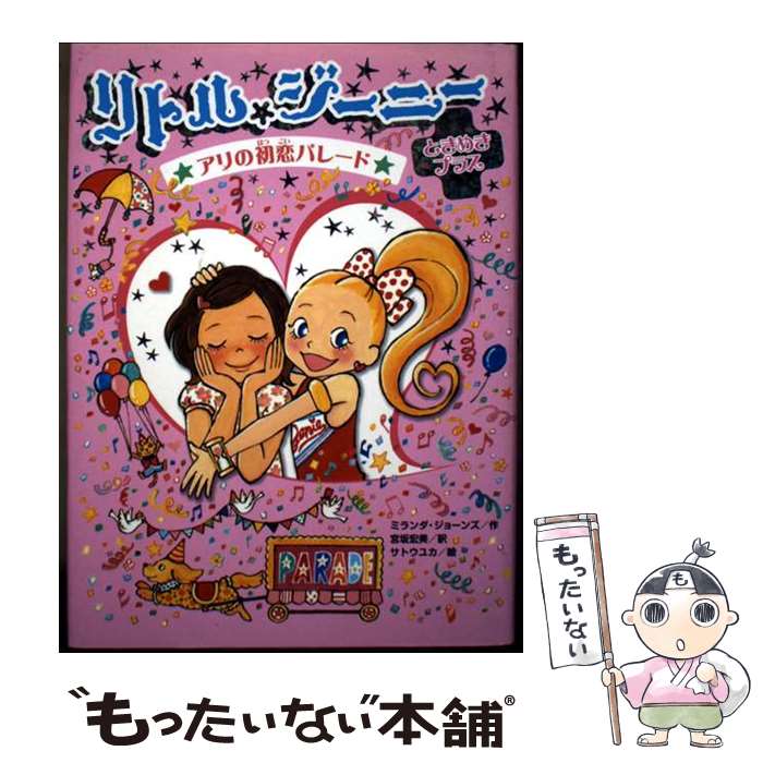著者：ミランダ・ジョーンズ, サトウユカ, 宮坂宏美出版社：ポプラ社サイズ：単行本ISBN-10：4591130614ISBN-13：9784591130612■こちらの商品もオススメです ● ランプの精リトル・ジーニー（3） / ミランダ...