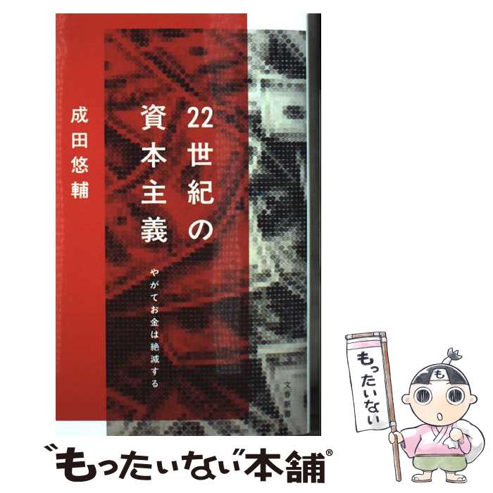 著者：成田 悠輔出版社：文藝春秋サイズ：新書ISBN-10：4166614746ISBN-13：9784166614745■こちらの商品もオススメです ● 22世紀の民主主義 / 成田悠輔 / SBクリエイティブ [新書] ● 空海の風景　...