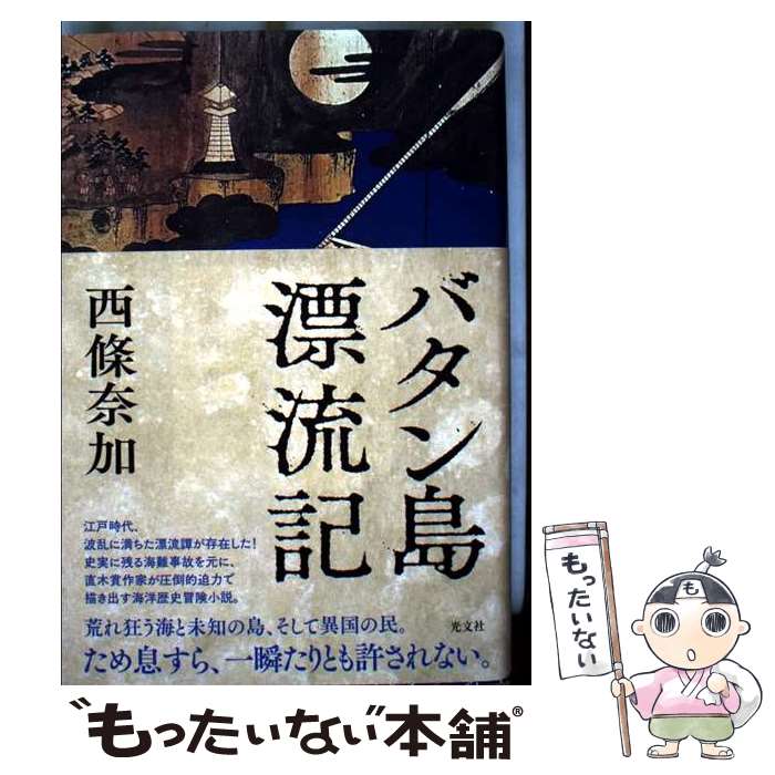 著者：西條奈加出版社：光文社サイズ：単行本ISBN-10：4334103561ISBN-13：9784334103569■こちらの商品もオススメです ● 金春屋ゴメス / 西條 奈加 / 新潮社 [文庫] ● 金春屋ゴメス　異人村阿片奇譚 ...