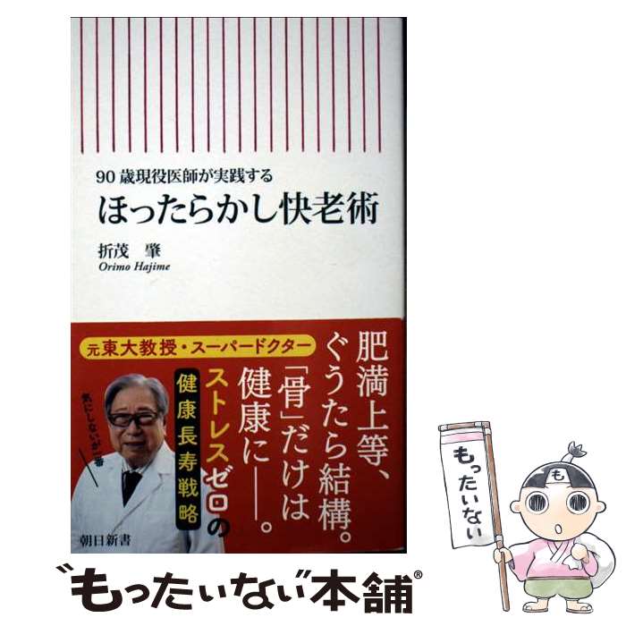 著者：折茂 肇出版社：朝日新聞出版サイズ：新書ISBN-10：4022952954ISBN-13：9784022952950■こちらの商品もオススメです ● 60歳からの「余生」全開 / 斎藤茂太 / 新講社 [単行本（ソフトカバー）] ●...