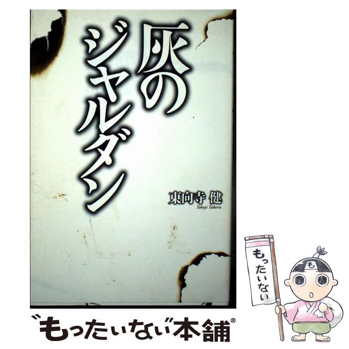 著者：東向寺 健出版社：幻冬舎サイズ：単行本（ソフトカバー）ISBN-10：4344919912ISBN-13：9784344919914■通常24時間以内に出荷可能です。※繁忙期やセール等、ご注文数が多い日につきましては　発送まで48時間...