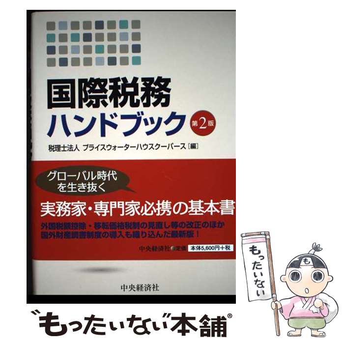 著者：税理士法人プライスウォーターハウスクーパース出版社：中央経済社サイズ：単行本ISBN-10：4502063800ISBN-13：9784502063800■通常24時間以内に出荷可能です。※繁忙期やセール等、ご注文数が多い日につきまし...