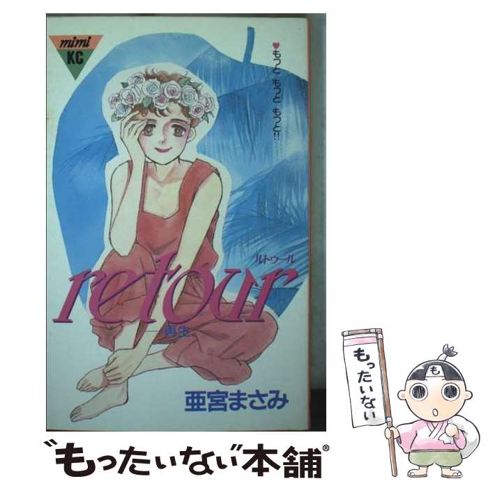 著者：亜宮 まさみ出版社：講談社サイズ：ペーパーバックISBN-10：4061703625ISBN-13：9784061703629■通常24時間以内に出荷可能です。※繁忙期やセール等、ご注文数が多い日につきましては　発送まで48時間かかる...