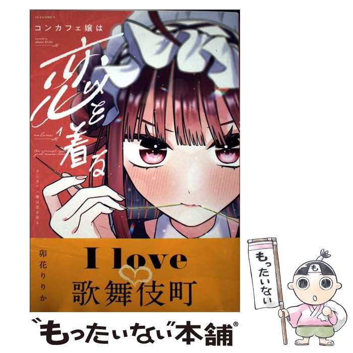 著者：卯花りりか出版社：芳文社サイズ：コミックISBN-10：483220453XISBN-13：9784832204539■通常24時間以内に出荷可能です。※繁忙期やセール等、ご注文数が多い日につきましては　発送まで48時間かかる場合があ...