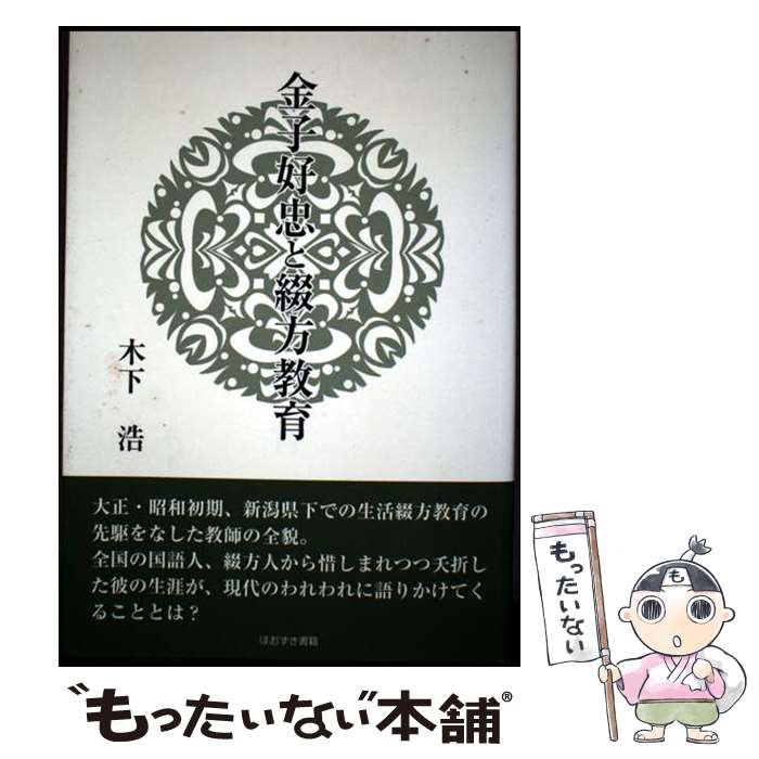 著者：木下 浩出版社：鬼灯書籍サイズ：単行本ISBN-10：4434162322ISBN-13：9784434162329■通常24時間以内に出荷可能です。※繁忙期やセール等、ご注文数が多い日につきましては　発送まで48時間かかる場合があり...