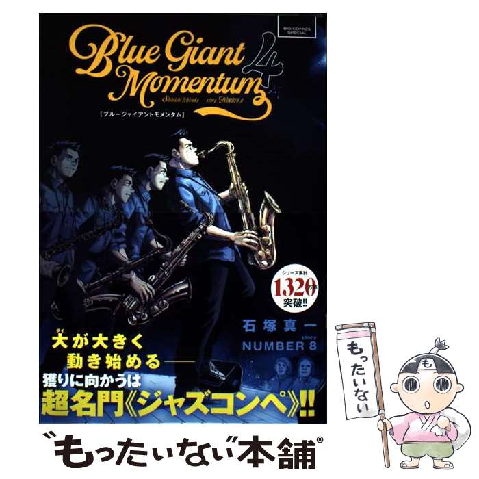著者：石塚 真一, NUMBER8出版社：小学館サイズ：コミックISBN-10：4098633728ISBN-13：9784098633722■こちらの商品もオススメです ● BLUE GIANT MOMENTUM（1） / 石塚 真一, ...