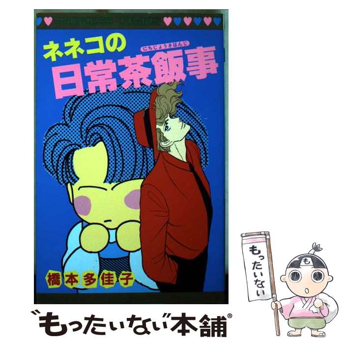 著者：橋本 多佳子出版社：秋田書店サイズ：コミックISBN-10：4253072798ISBN-13：9784253072793■通常24時間以内に出荷可能です。※繁忙期やセール等、ご注文数が多い日につきましては　発送まで48時間かかる場合...