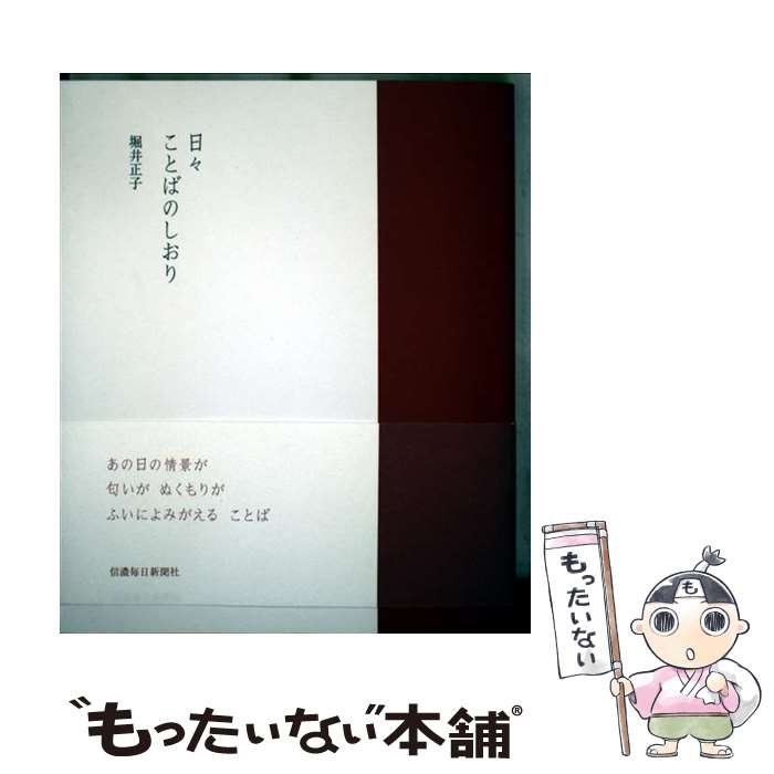 著者：堀井正子出版社：信濃毎日新聞社サイズ：単行本（ソフトカバー）ISBN-10：4784073361ISBN-13：9784784073368■通常24時間以内に出荷可能です。※繁忙期やセール等、ご注文数が多い日につきましては　発送まで4...