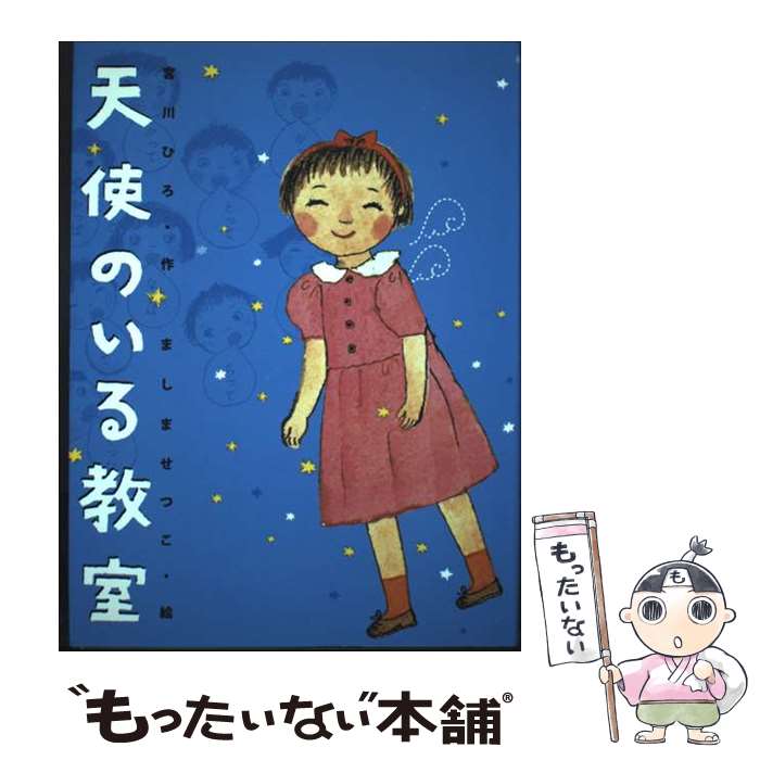 著者：宮川 ひろ, ましま せつこ出版社：童心社サイズ：単行本ISBN-10：4494013374ISBN-13：9784494013371■通常24時間以内に出荷可能です。※繁忙期やセール等、ご注文数が多い日につきましては　発送まで48時...