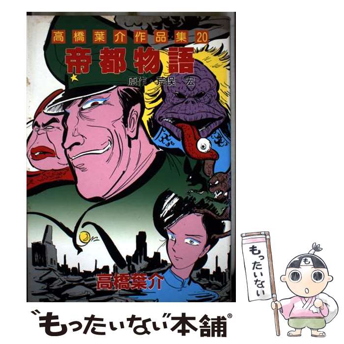 著者：高橋 葉介出版社：朝日ソノラマサイズ：単行本ISBN-10：4257901977ISBN-13：9784257901976■こちらの商品もオススメです ● 高橋葉介作品集（2） / 高橋 葉介 / 朝日ソノラマ [単行本] ● 宵闇通...