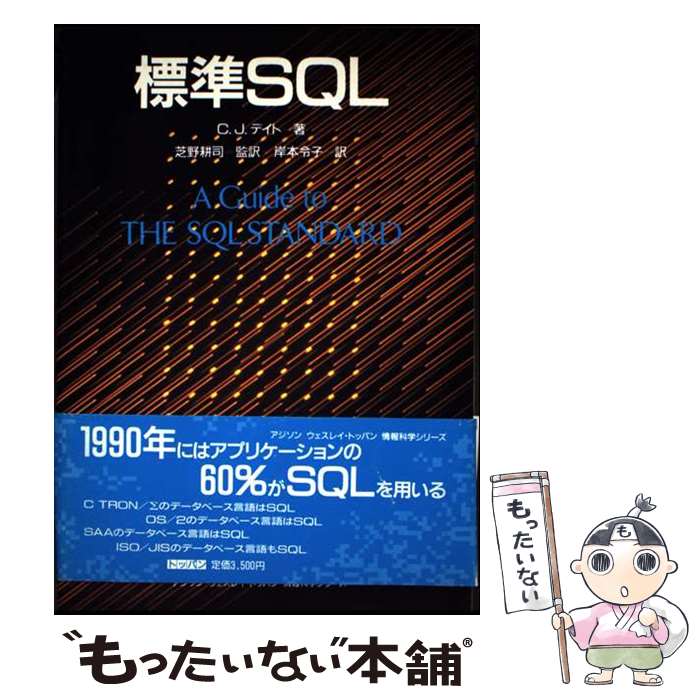 著者：C.J.デイト, 岸本 令子出版社：トッパンサイズ：ペーパーバックISBN-10：4810180069ISBN-13：9784810180060■通常24時間以内に出荷可能です。※繁忙期やセール等、ご注文数が多い日につきましては　発送...