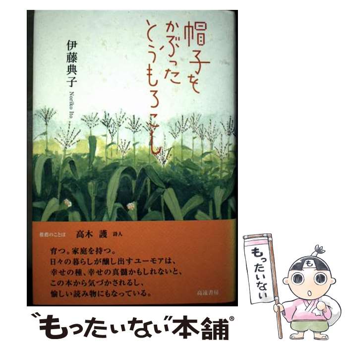著者：伊藤 典子出版社：高遠書房サイズ：単行本ISBN-10：4925026291ISBN-13：9784925026291■通常24時間以内に出荷可能です。※繁忙期やセール等、ご注文数が多い日につきましては　発送まで48時間かかる場合があ...