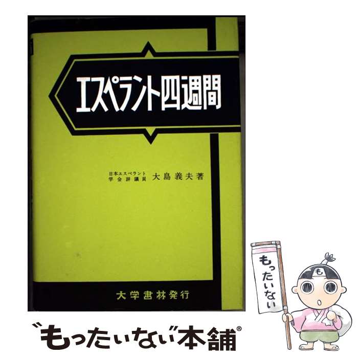 著者：大島 義夫出版社：大学書林サイズ：単行本ISBN-10：4475010160ISBN-13：9784475010160■こちらの商品もオススメです ● 月は無慈悲な夜の女王 / ロバート・A. ハインライン, 矢野 徹, Robert...
