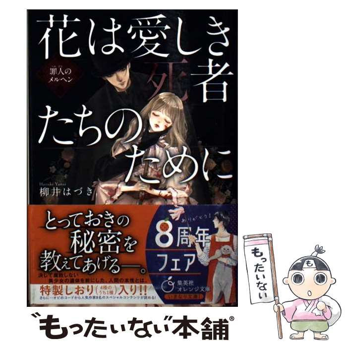 著者：柳井 はづき, 香魚子出版社：集英社サイズ：文庫ISBN-10：4086804875ISBN-13：9784086804875■通常24時間以内に出荷可能です。※繁忙期やセール等、ご注文数が多い日につきましては　発送まで48時間かかる...