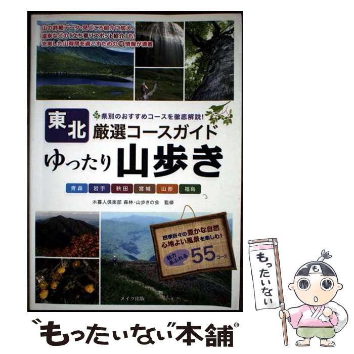 著者：木暮人倶楽部　森林・山歩きの会出版社：メイツ出版サイズ：単行本（ソフトカバー）ISBN-10：4780421829ISBN-13：9784780421828■通常24時間以内に出荷可能です。※繁忙期やセール等、ご注文数が多い日につきま...