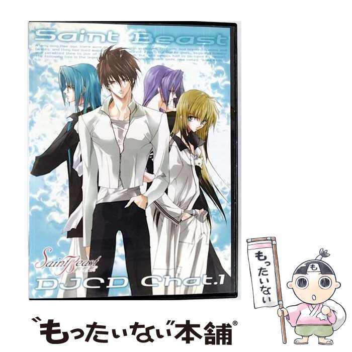 EANコード：4562141563173■こちらの商品もオススメです ● セイント・ビースト DJCD Chat．2～ケダモノたちのA・B・CD～ ドラマCD ,森川智之 青龍のゴウ ,吉野裕行 白虎のガイ ,石田彰 麒麟のユダ ,鈴村健一...