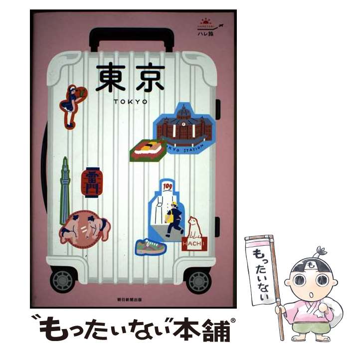 著者：朝日新聞出版出版社：朝日新聞出版サイズ：単行本ISBN-10：4023339830ISBN-13：9784023339835■通常24時間以内に出荷可能です。※繁忙期やセール等、ご注文数が多い日につきましては　発送まで48時間かかる場...
