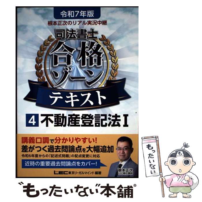 著者：根本 正次, 東京リーガルマインドLEC総合研究所 司法書士試験部出版社：東京リーガルマインドサイズ：単行本ISBN-10：4844963082ISBN-13：9784844963080■通常24時間以内に出荷可能です。※繁忙期やセー...