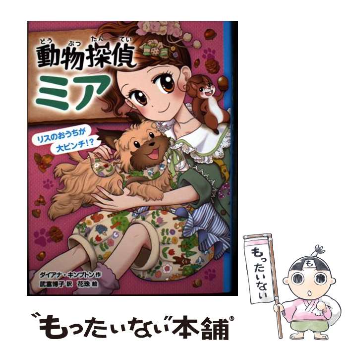 著者：ダイアナ・キンプトン, 武富 博子, 花珠出版社：ポプラ社サイズ：単行本ISBN-10：4591164764ISBN-13：9784591164761■こちらの商品もオススメです ● ミオととなりのマーメイド　人魚になれるのはヒミツ。...