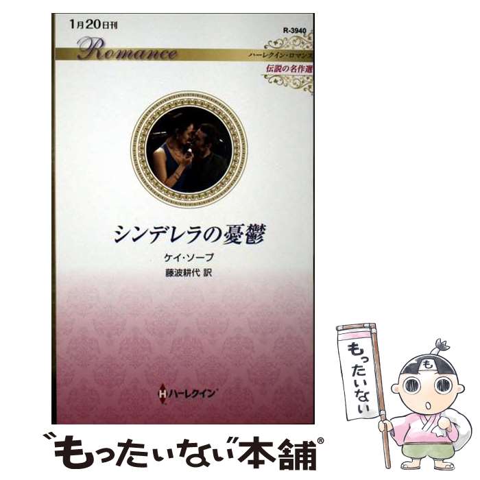 著者：ケイ ソープ, 藤波 耕代出版社：ハーパーコリンズ・ジャパンサイズ：新書ISBN-10：4596720428ISBN-13：9784596720429■通常24時間以内に出荷可能です。※繁忙期やセール等、ご注文数が多い日につきましては...