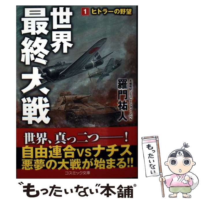 著者：羅門 祐人出版社：コスミック出版サイズ：文庫ISBN-10：4774764884ISBN-13：9784774764887■通常24時間以内に出荷可能です。※繁忙期やセール等、ご注文数が多い日につきましては　発送まで48時間かかる場合...